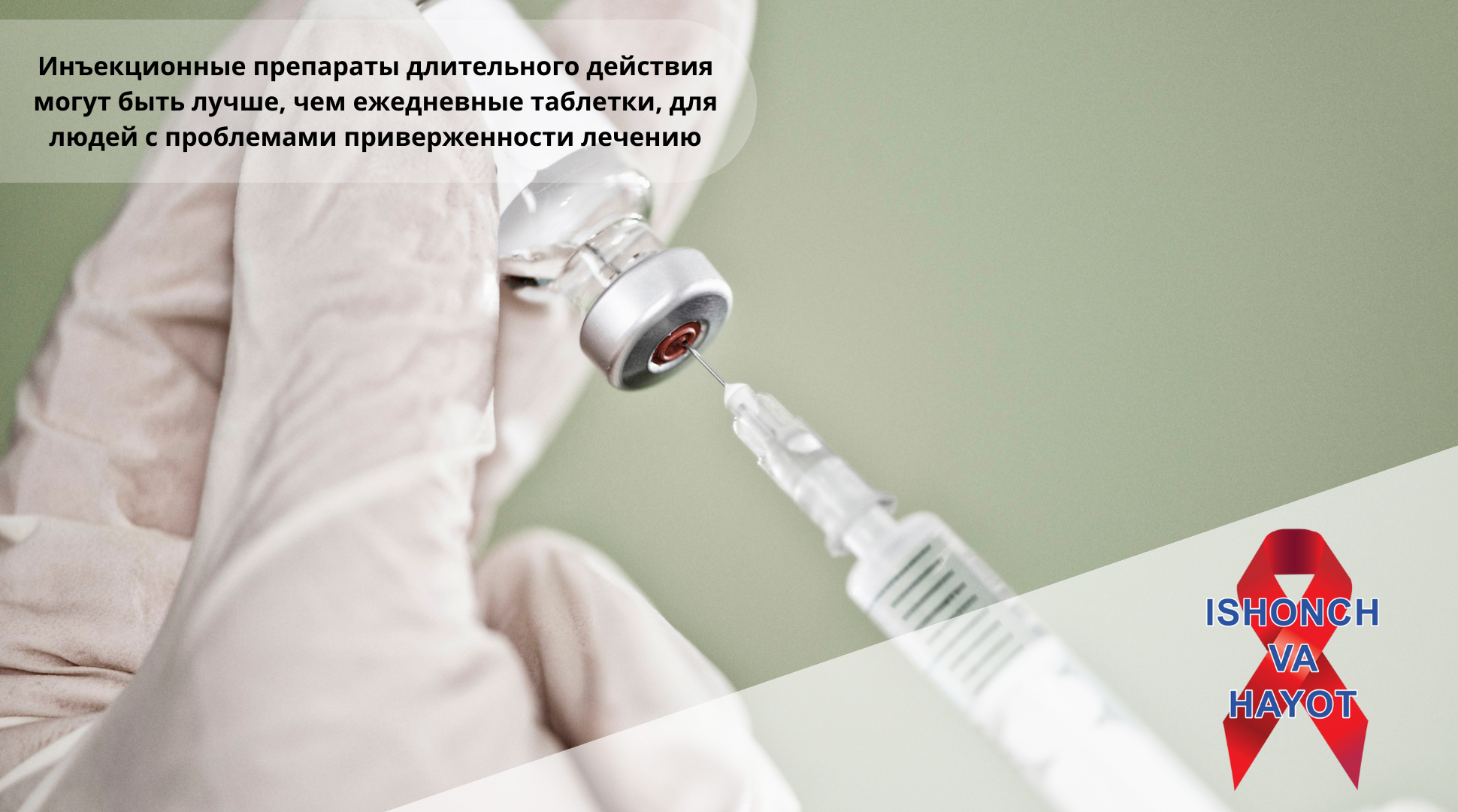 Инъекционные препараты длительного действия могут быть лучше, чем ...